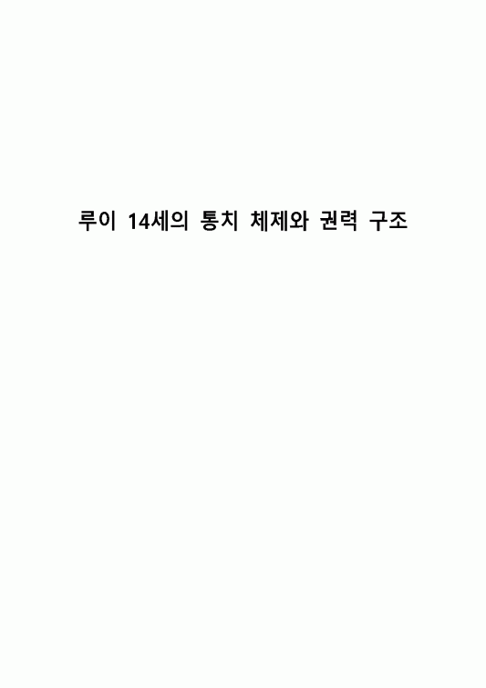 루이 14세의 통치 체제와 권력 구조