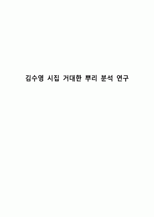 김수영 시집 거대한 뿌리 분석 연구