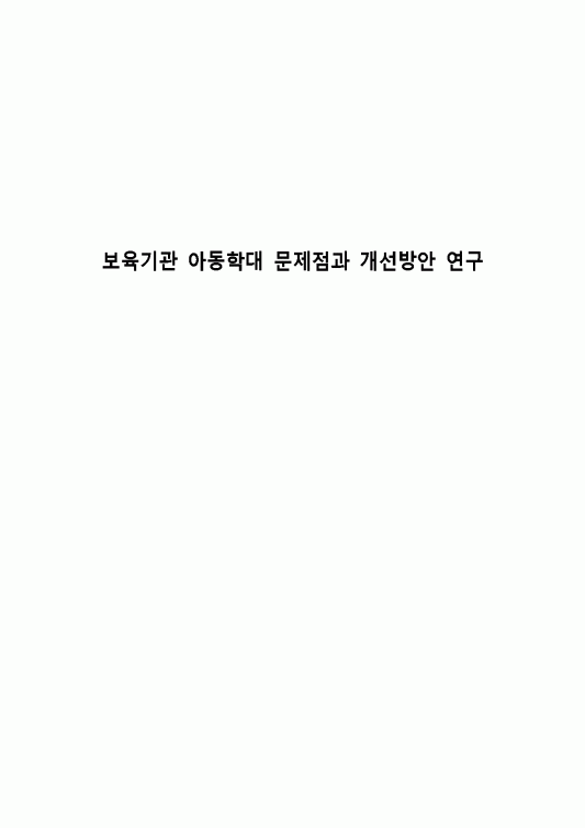 보육기관 아동학대 문제점과 개선방안 연구