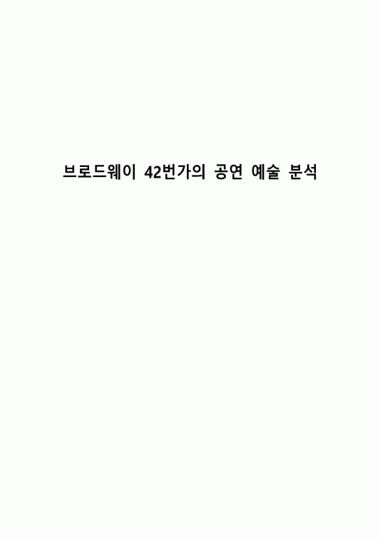 브로드웨이 42번가의 공연 예술 분석