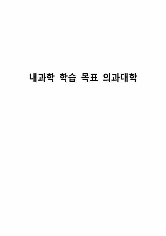 내과학 학습 목표 의과대학