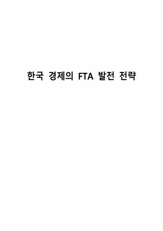 한국 경제의 FTA 발전 전략
