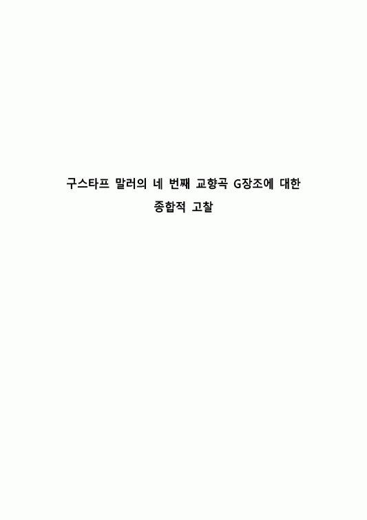구스타프 말러의 네 번째 교향곡 G장조에 대한 종합적 고찰