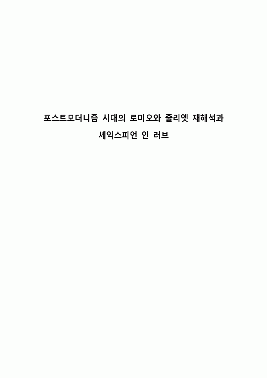 포스트모더니즘 시대의 로미오와 줄리엣 재해석과 셰익스피언 인 러브