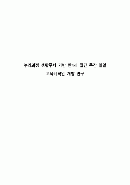누리과정 생활주제 기반 만4세 월간 주간 일일 교육계획안 개발 연구