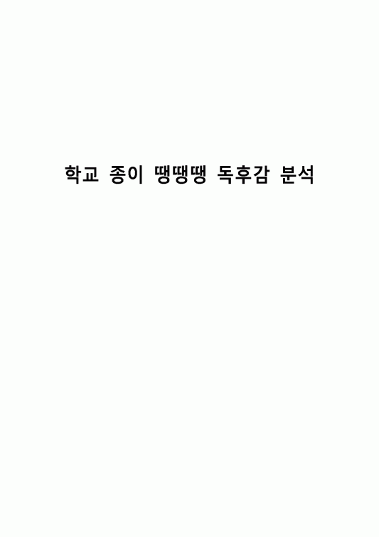 학교 종이 땡땡땡 독후감 분석