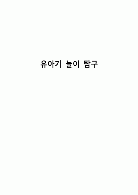 유아기 놀이 탐구