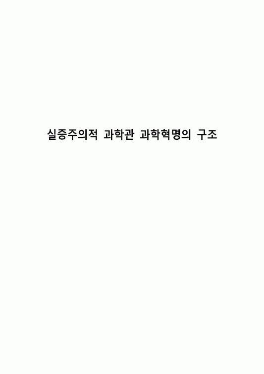 실증주의적 과학관 과학혁명의 구조