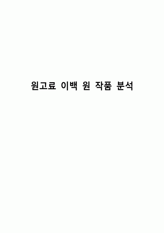 원고료 이백 원 작품 분석