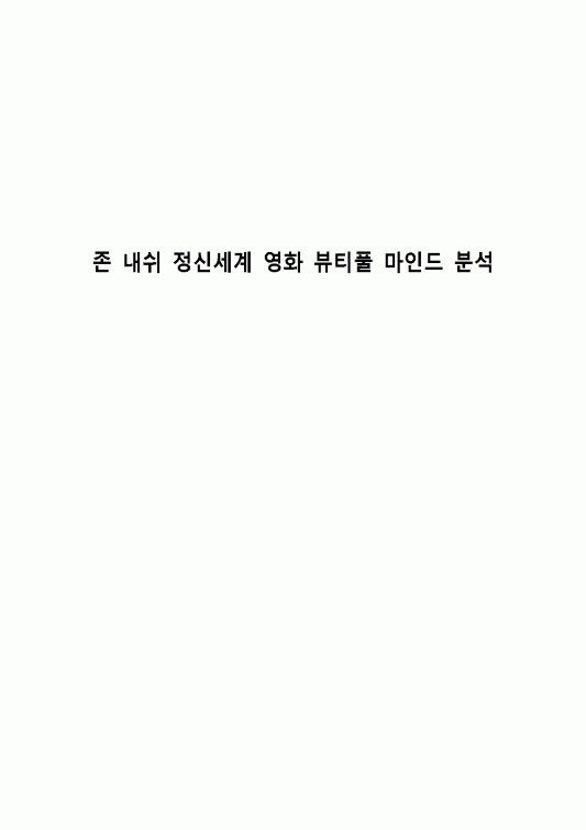 존 내쉬 정신세계 영화 뷰티풀 마인드 분석