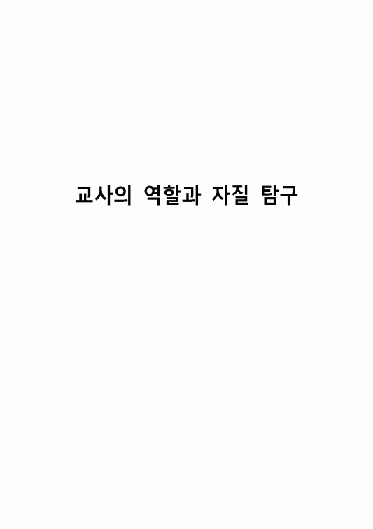 교사의 역할과 자질 탐구