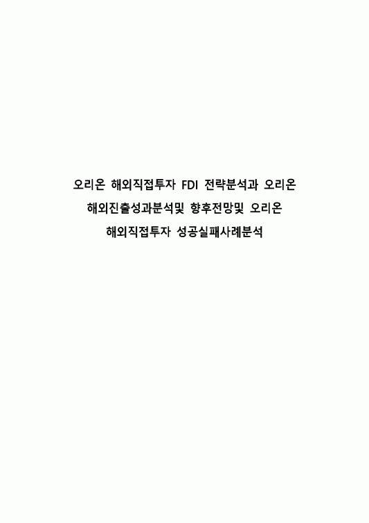 오리온 해외직접투자 FDI 전략분석과 오리온 해외진출성과분석및 향후전망및 오리온 해외직접투자 성공실패사례분석