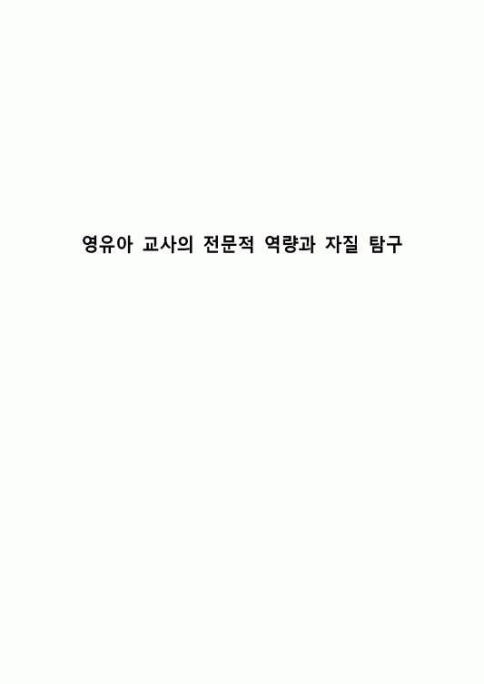 영유아 교사의 전문적 역량과 자질 탐구