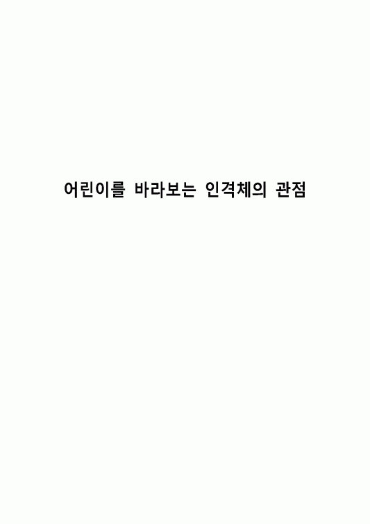 어린이를 바라보는 인격체의 관점