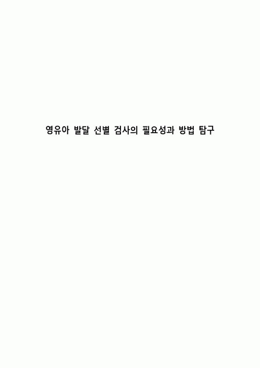 영유아 발달 선별 검사의 필요성과 방법 탐구
