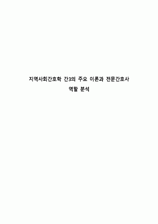 지역사회간호학 간3의 주요 이론과 전문간호사 역할 분석