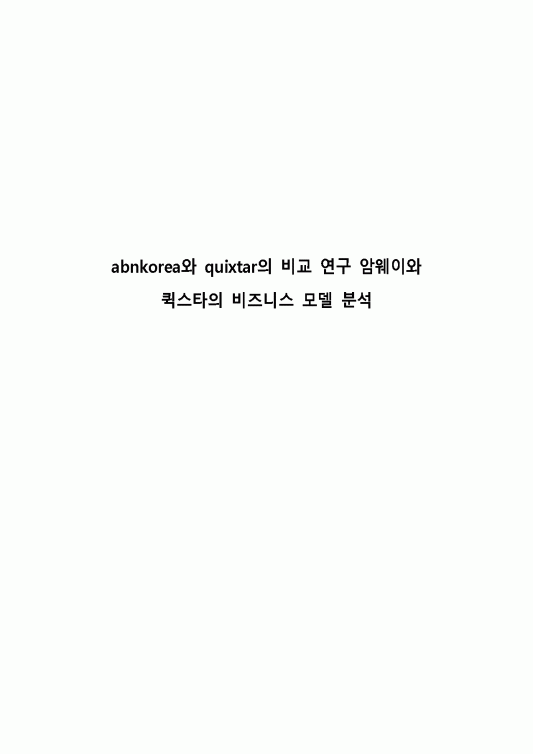 abnkorea와 quixtar의 비교 연구 암웨이와 퀵스타의 비즈니스 모델 분석