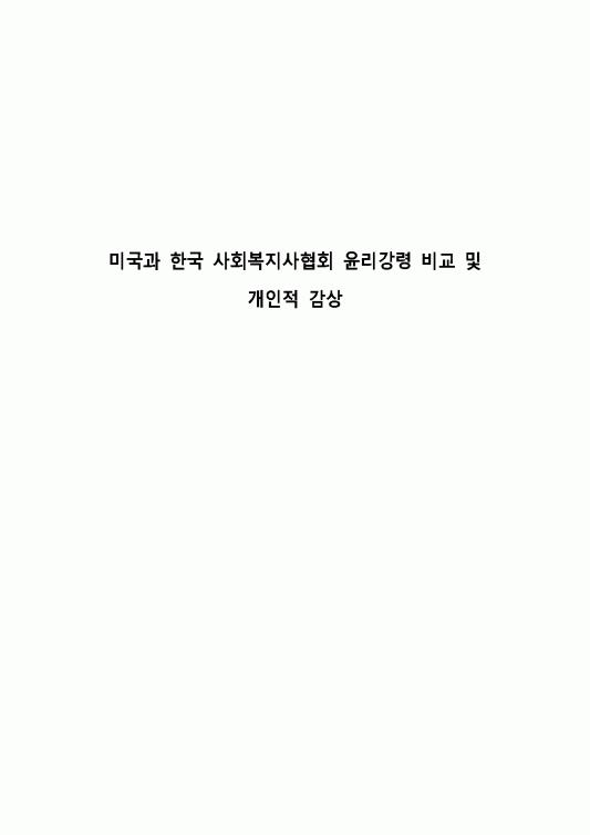 미국과 한국 사회복지사협회 윤리강령 비교 및 개인적 감상
