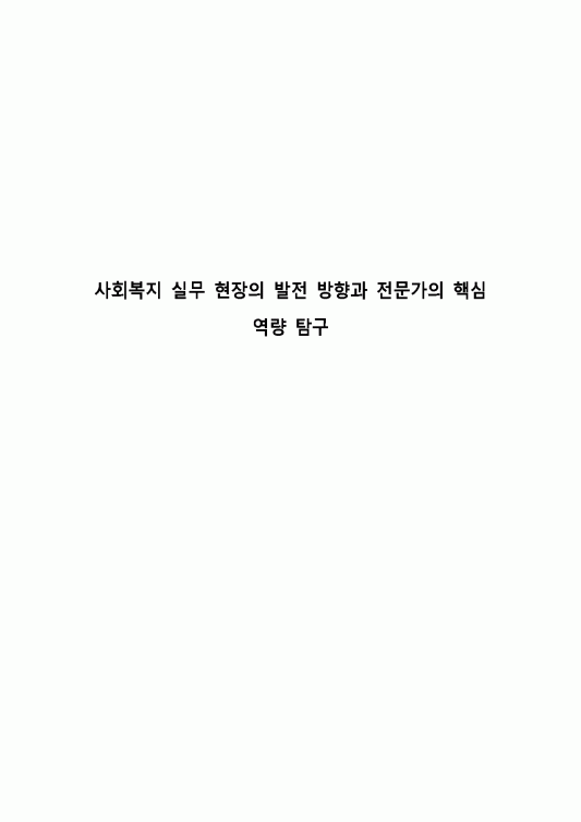 사회복지 실무 현장의 발전 방향과 전문가의 핵심 역량 탐구