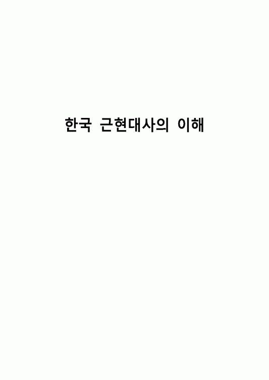 한국 근현대사의 이해