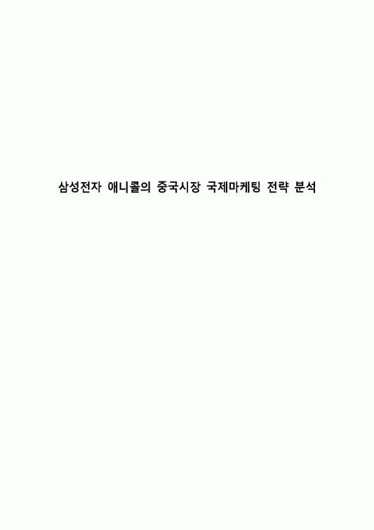 삼성전자 애니콜의 중국시장 국제마케팅 전략 분석