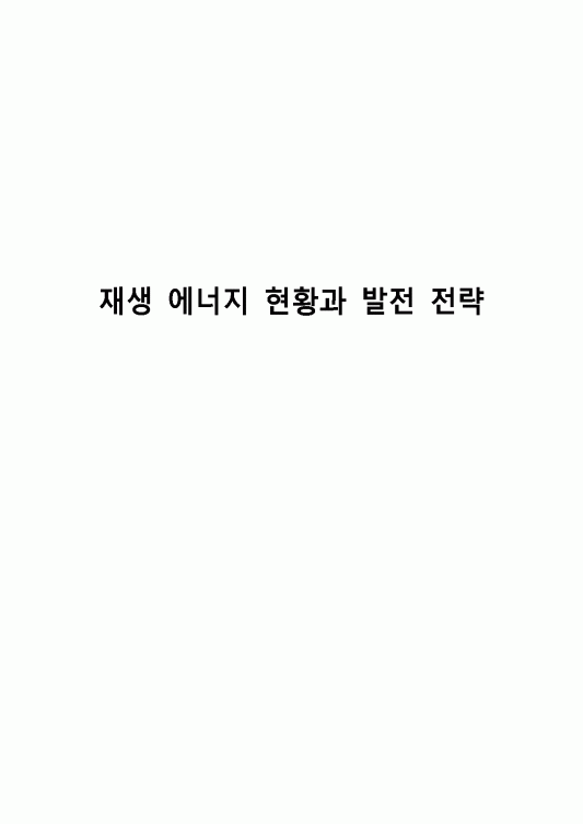 재생 에너지 현황과 발전 전략