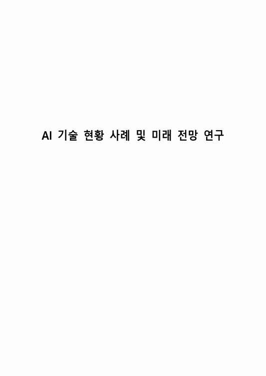 AI 기술 현황 사례 및 미래 전망 연구