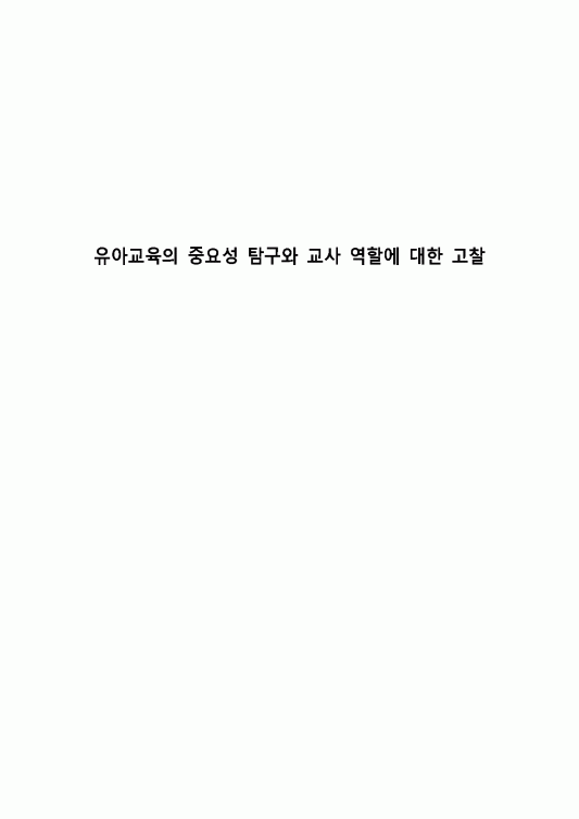 유아교육의 중요성 탐구와 교사 역할에 대한 고찰