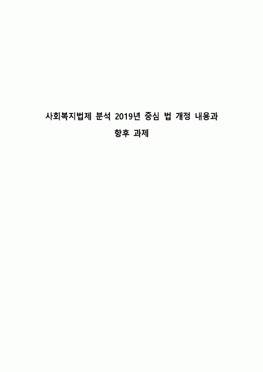사회복지법제 분석 2019년 중심 법 개정 내용과 향후 과제