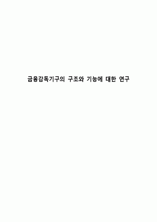 금융감독기구의 구조와 기능에 대한 연구