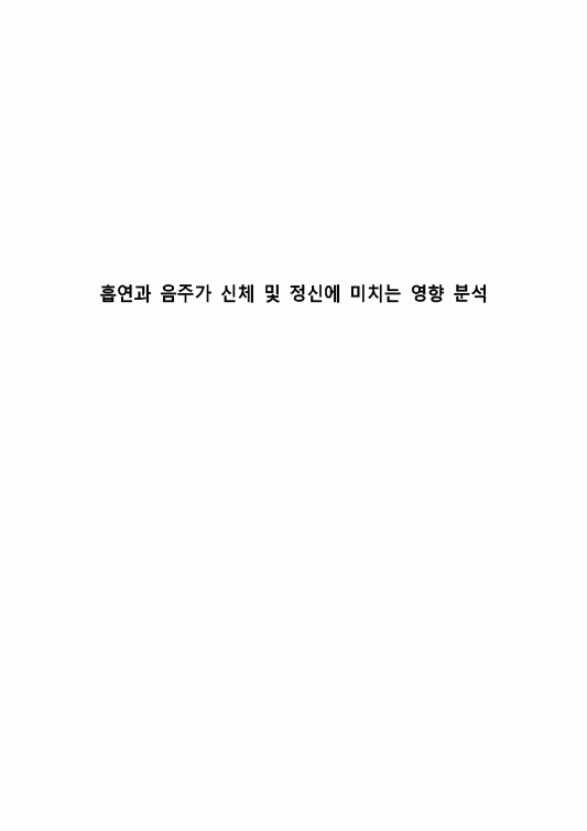 흡연과 음주가 신체 및 정신에 미치는 영향 분석
