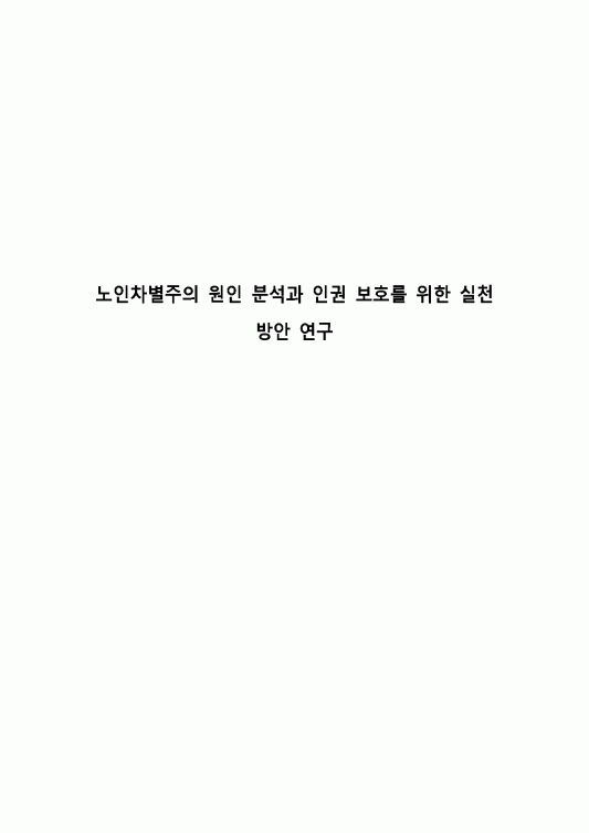 노인차별주의 원인 분석과 인권 보호를 위한 실천 방안 연구