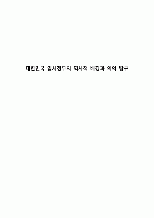 대한민국 임시정부의 역사적 배경과 의의 탐구