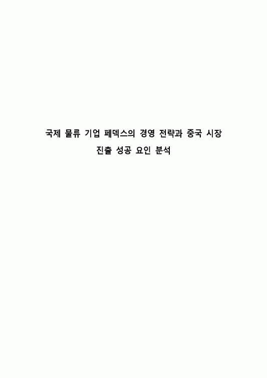 국제 물류 기업 페덱스의 경영 전략과 중국 시장 진출 성공 요인 분석