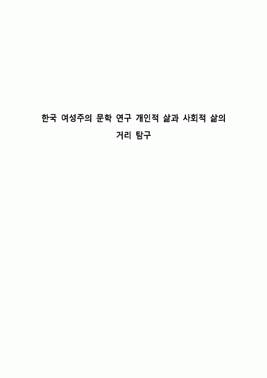 한국 여성주의 문학 연구 개인적 삶과 사회적 삶의 거리 탐구