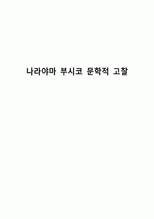 나라야마 부시코 문학적 고찰