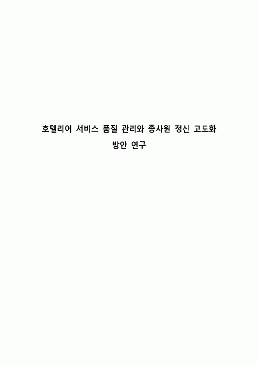호텔리어 서비스 품질 관리와 종사원 정신 고도화 방안 연구