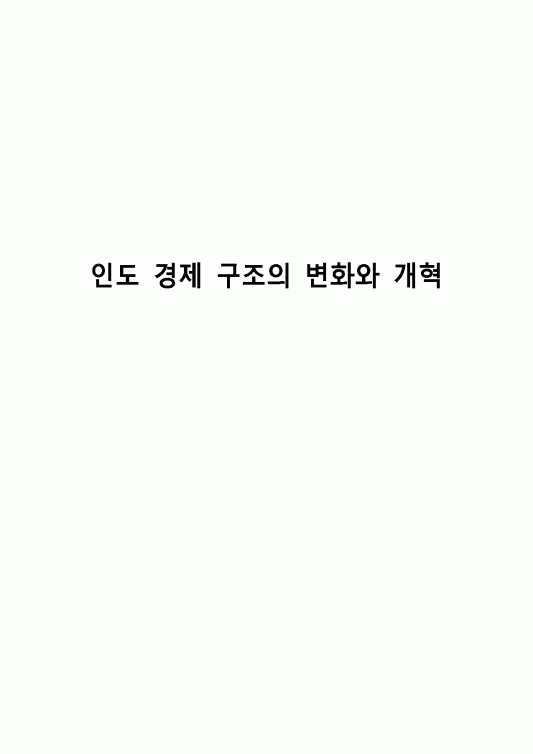 인도 경제 구조의 변화와 개혁