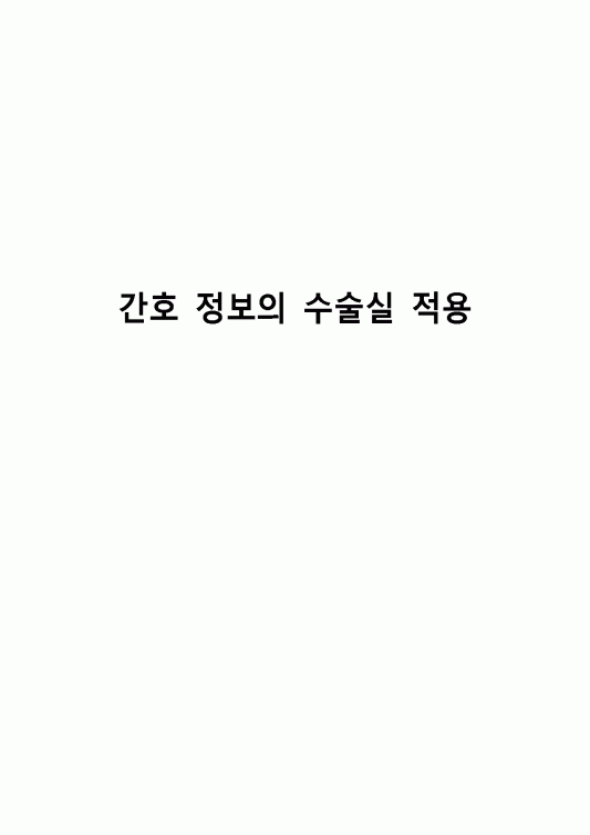 간호 정보의 수술실 적용