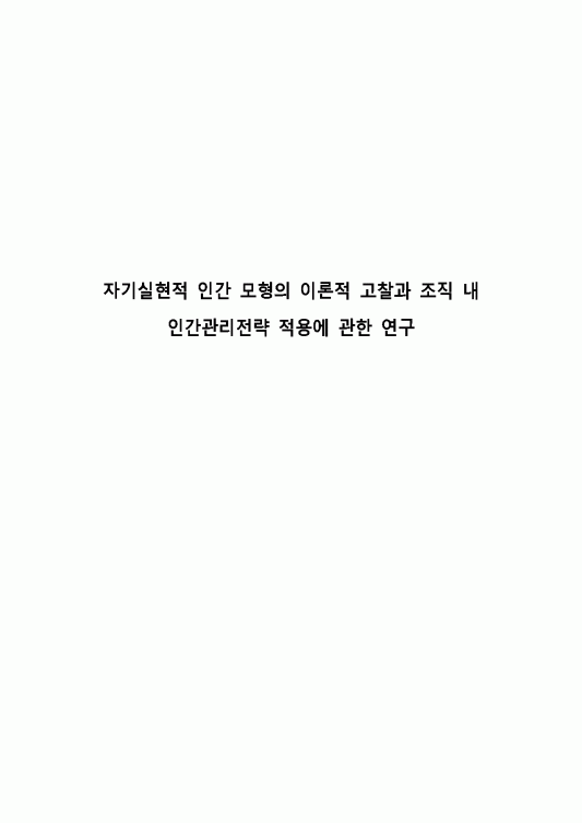 자기실현적 인간 모형의 이론적 고찰과 조직 내 인간관리전략 적용에 관한 연구
