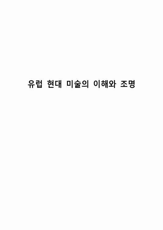 유럽 현대 미술의 이해와 조명