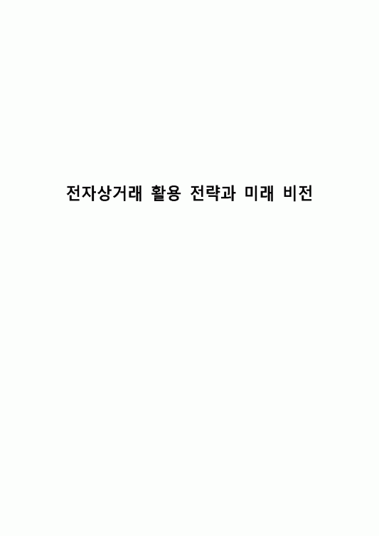 전자상거래 활용 전략과 미래 비전
