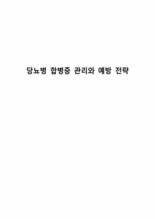 당뇨병 합병증 관리와 예방 전략
