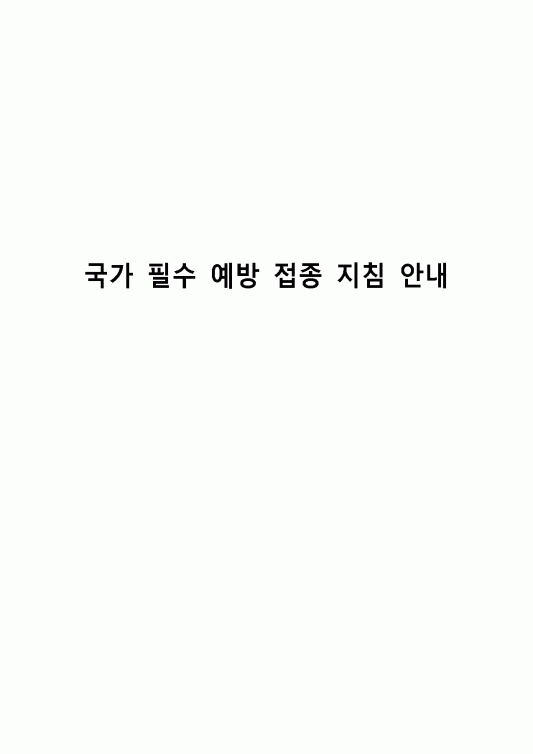 국가 필수 예방 접종 지침 안내