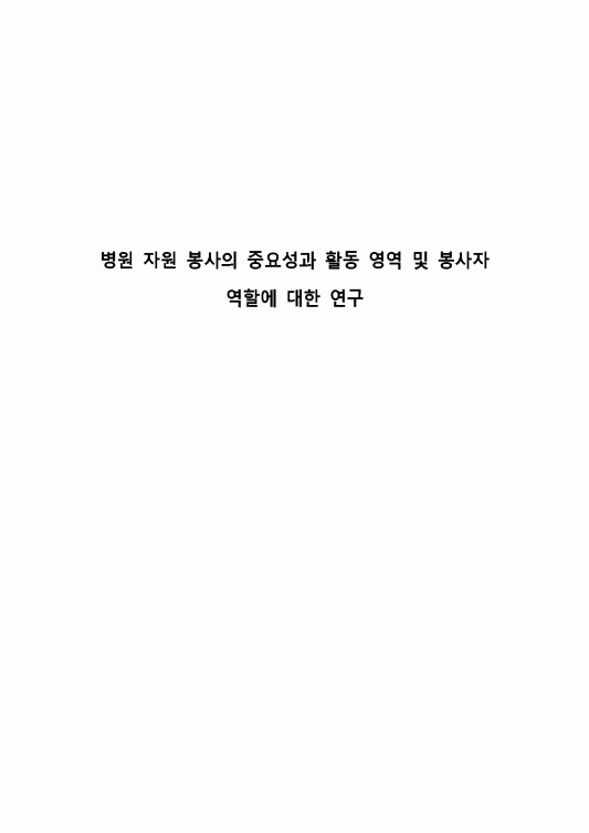 병원 자원 봉사의 중요성과 활동 영역 및 봉사자 역할에 대한 연구