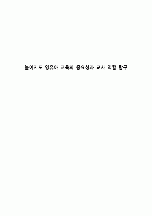 놀이지도 영유아 교육의 중요성과 교사 역할 탐구