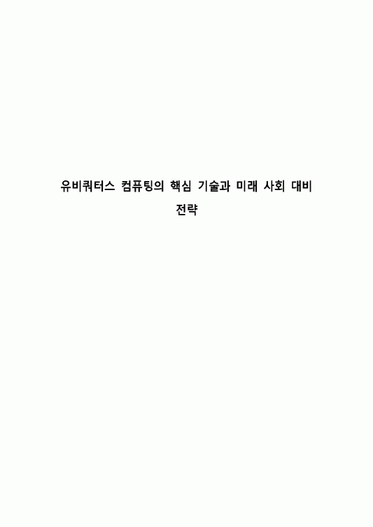 유비쿼터스 컴퓨팅의 핵심 기술과 미래 사회 대비 전략