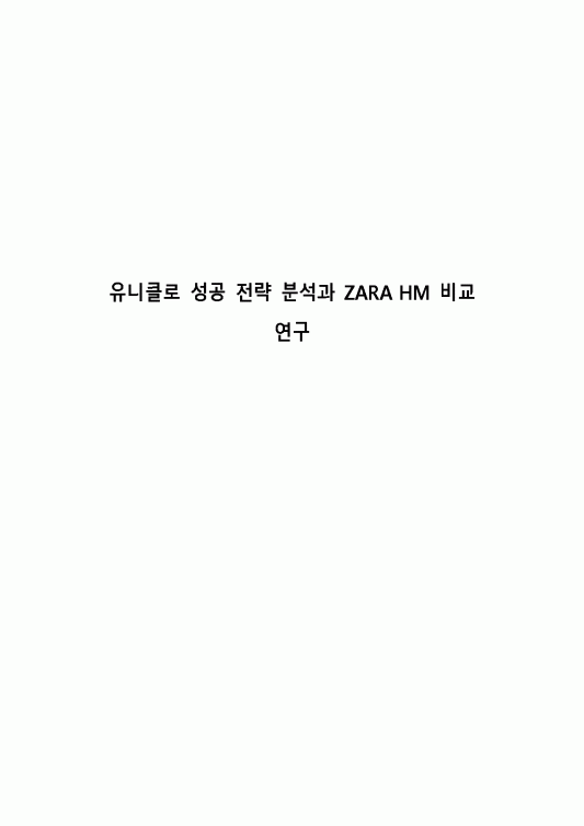 유니클로 성공 전략 분석과 ZARA HM 비교 연구