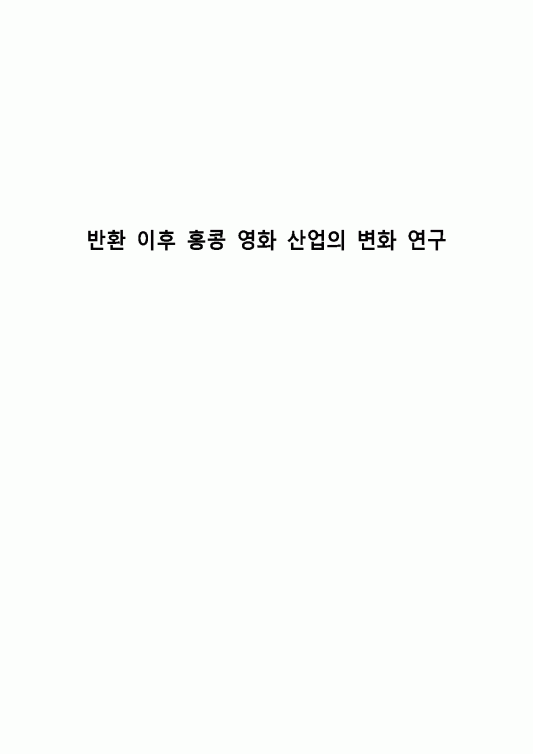 반환 이후 홍콩 영화 산업의 변화 연구
