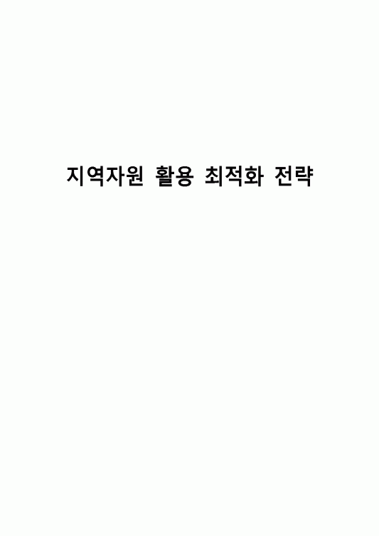 지역자원 활용 최적화 전략